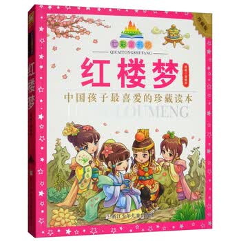 七彩童书坊：红楼梦（彩图注音版 珍藏版 水晶封皮）