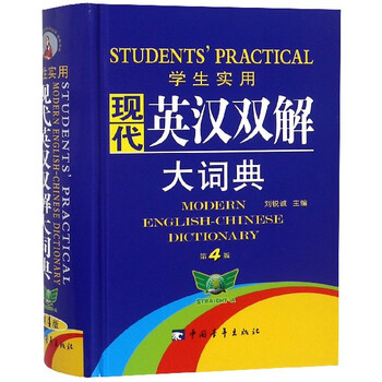 学生实用现代英汉双解大词典(第4版)(精)