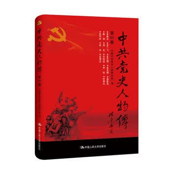 中史人物传 第45卷 中国中共党史人物研究会 9787300240954 中国人民大学出版