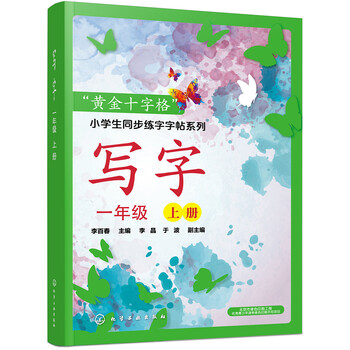“黄金十字格”小学生同步练字字帖系列—写字（一年级上册）