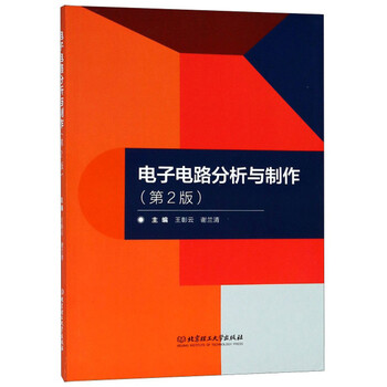 {正版新书}电子电路分析与制作9787568260480