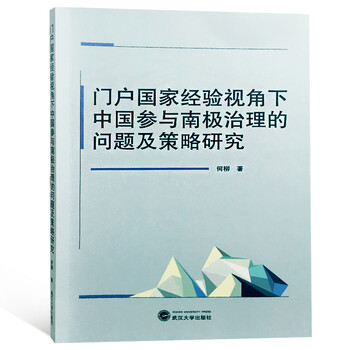 门户国家经验视角下中国参与南极治理的问题及策略研究
