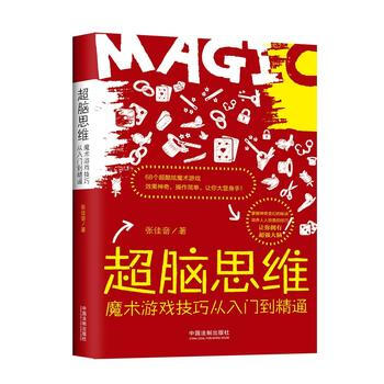 超脑思维:魔术游戏技巧从入门到精通 张佳音 9787509387542 中国法制出版社