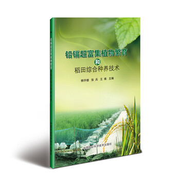 铅镉超富集植物繁育和稻田综合种养技术