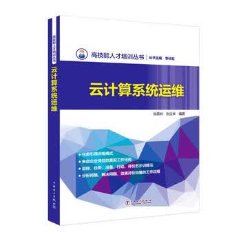 云计算系统运维 计算机与互联网 书籍