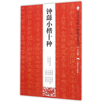 钟繇小楷十种/历代名家小楷精选系列
