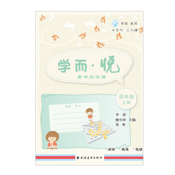 学而·悦：童书阅读课 四年级上册