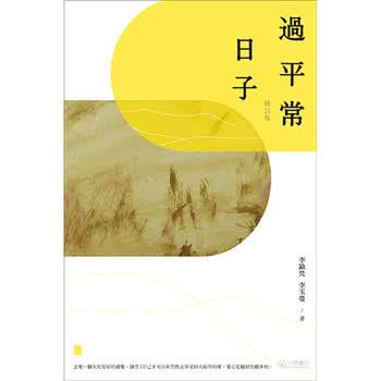 预售过平常日子（修订版） 过平常日子（修订版）港版原版 李欧梵 李欧梵 三联书店(香港)