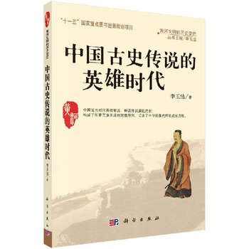 中国古史传说的英雄时代