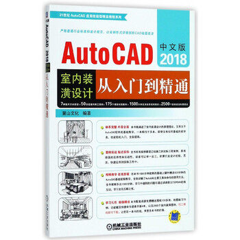 中文版AutoCAD2018室内装潢设计从入门到精通/21世纪AutoCAD应用技能