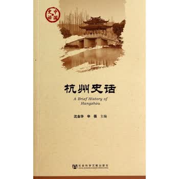 杭州史话/中国史话