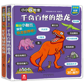 小小探险家翻翻书：恐龙认知篇（套装共2册）