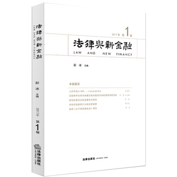 法律与新金融（2017年第1辑）