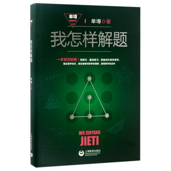 我怎样解题/单墫解题研究丛书