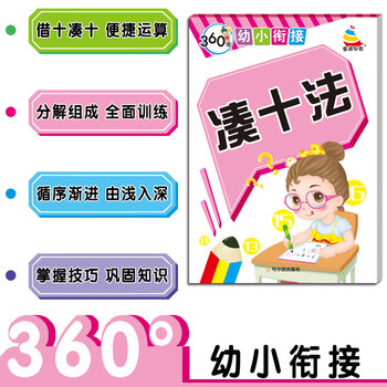 360度幼小衔接 凑十法 2018新版  哈尔滨出版社 幼小衔接 童通早教 小雪人