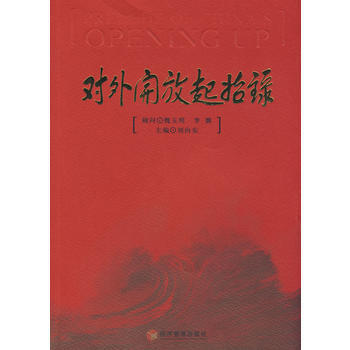 对外开放起始录 刘向东 9787509604779 经济管理出版社