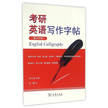 考研英语写作字帖(意大利体)