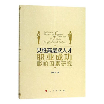 女性高层次人才职业成功影响因素研究