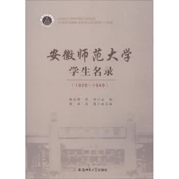 安徽师范大学学生名录