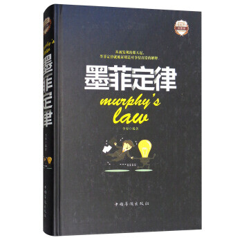 墨菲定律 彩图版(全彩珍藏版) 李原 9787511363411 中国华侨出版社