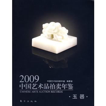 2009中国艺术品拍卖年鉴：玉器 中国艺术品拍卖年鉴编委会 9787506035286 东