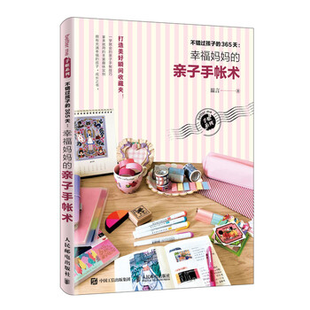 [正版图书]不错过孩子的365天：幸福妈~~亲子手帐术