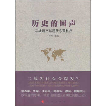 历史的回声：二战遗产与现代东亚秩序