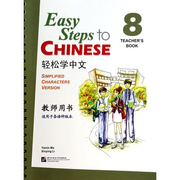 轻松学中文(教师用书8适用于各语种版本)