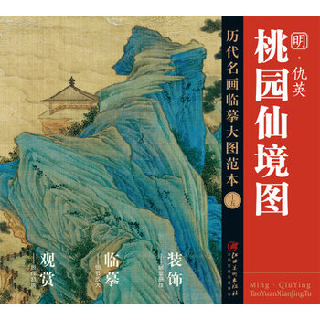 历代名画大图临摹范本 十五 桃园仙境图