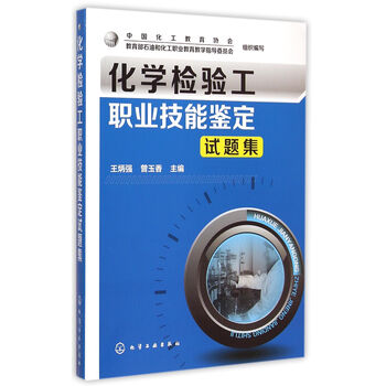 化学检验工职业技能鉴定试题集