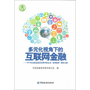  多元化视角下的互联网金融9787504977434