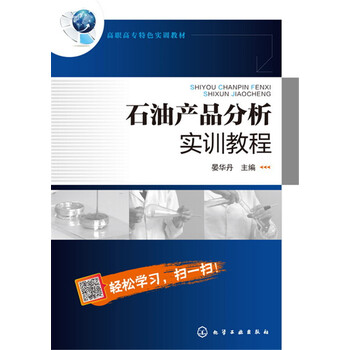 石油产品分析实训教程