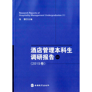 酒店管理本科生调研报告（一 2015卷）
