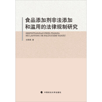 食品添加剂非法添加和滥用的法律规制研究