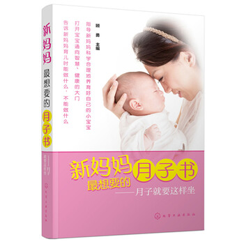 新妈妈の想要的月子书:月子就要这样坐9787122246257化学工业