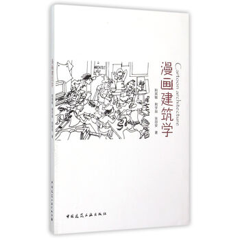 漫画建筑学