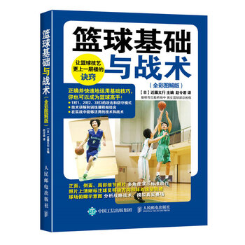 篮球基础与战术（全彩图解版）(人邮体育出品)