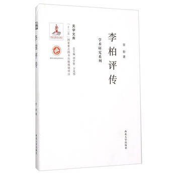 关学文库·学术研究系列：李柏评传
