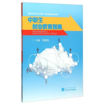 中职生创业教育指南