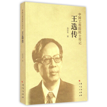 王选传/中国工程院院士传记