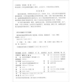   城市地名地址管理及应用9787503037375测绘出版