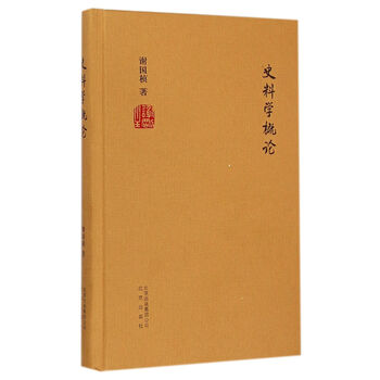 史料学概论(精)