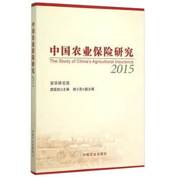 中国农业保险研究（2015）