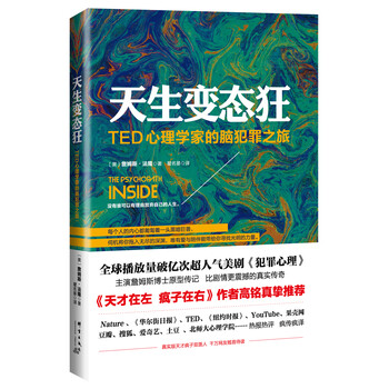 天生~~狂：TED心理学家的脑犯罪之旅9787802569508