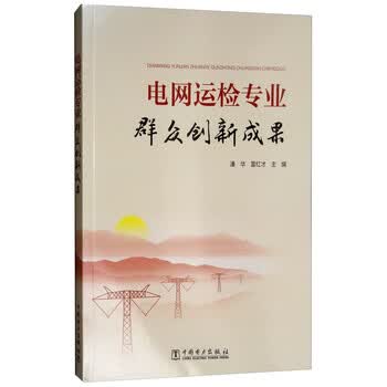 电网运检专业群众创新成果