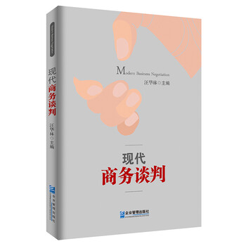 现代商务谈判