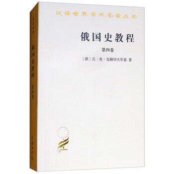 俄国史教程（第四卷）/汉译世界学术名著丛书