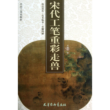 宋代工笔重彩走兽/中国工笔画解析