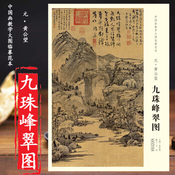 【原大】九珠峰翠图 元 黄公望 中国画教学大图临摹范本 巨幅高清 大图展开尺寸79.6*58.5cm