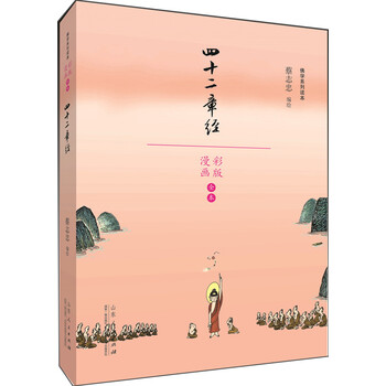 蔡志忠漫画佛学系列：四十二章经